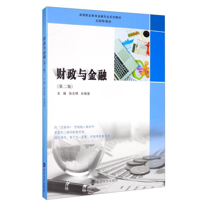 财政与金融 张文明 经济 9787305233531