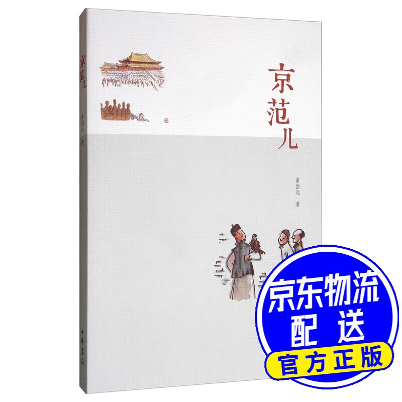 京范儿