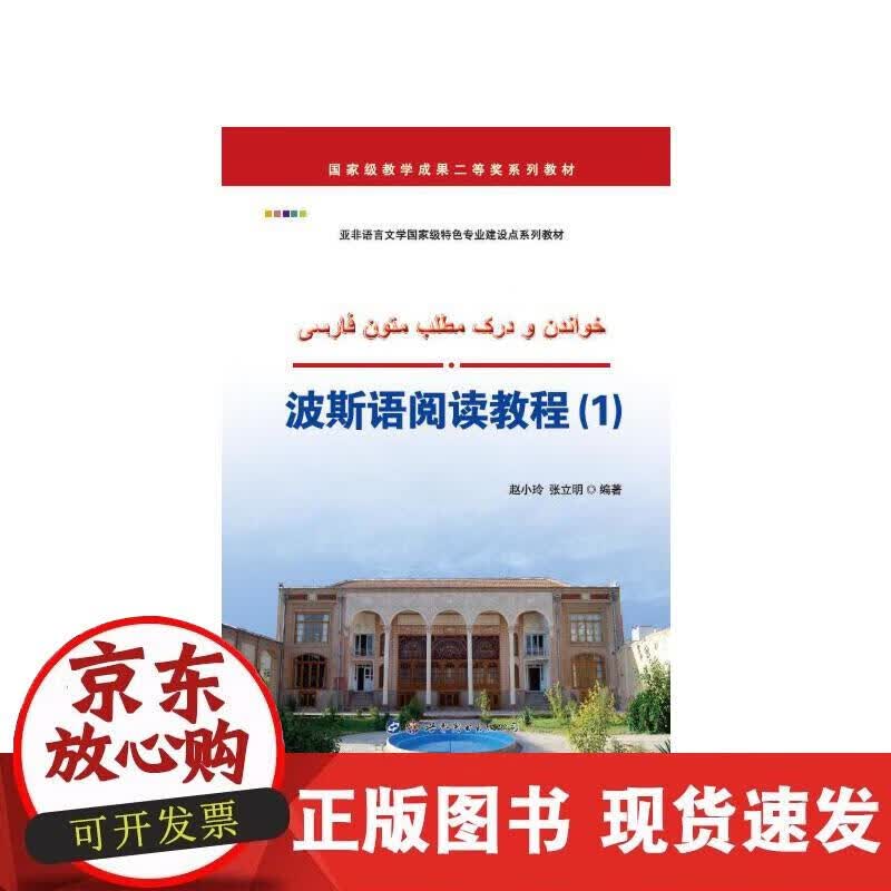 【现货】波斯语阅读教程（1）