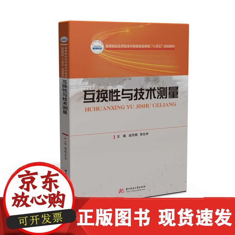 互换性与技术测量 9787568072267C