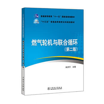 燃气轮机与联合循环（第二版 姚秀平 主编