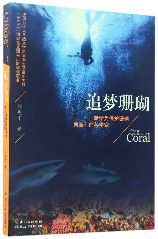 追梦珊瑚--献给为保护珊瑚而奋斗的科学家