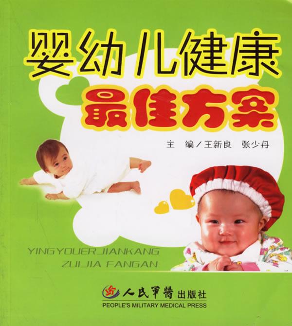 婴幼儿健康佳方案