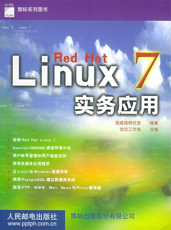 Red Hat Linux 7实务应用