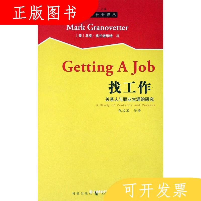 格致出版社找工作9787543214545(美)马克·格兰诺维特