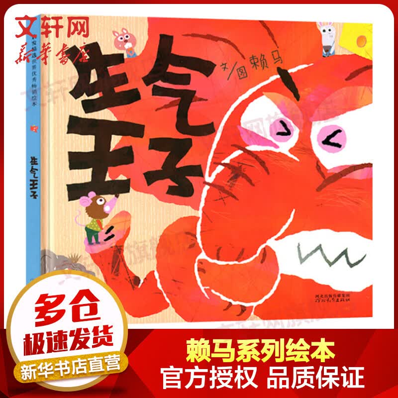 生气王子 启发童书馆赖马绘本系列 儿童绘本图画故事书 儿童读物
