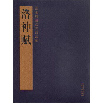 恭王府藏诒晋斋法帖 洛神赋兰亭序（二本合售） [清]永瑆【好书，下单速发】