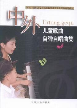 中外儿童歌曲自弹自唱曲集 本书编写组编 河海大学出版社