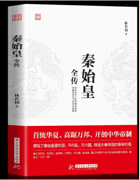 秦始皇全传