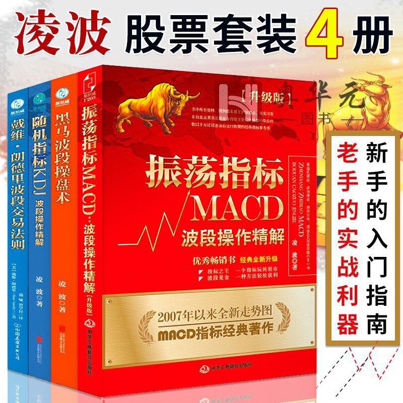 凌波股票书籍共4册 黑马波段操盘术+振荡指标MACD+戴维.朗德里波段交易法则等 基金投资股票操盘书籍