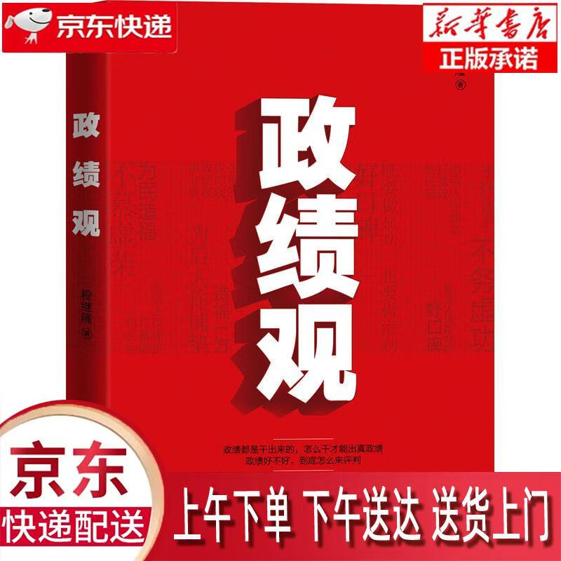 【全新送货上门】政绩观 程继隆 中共中央党校出版社