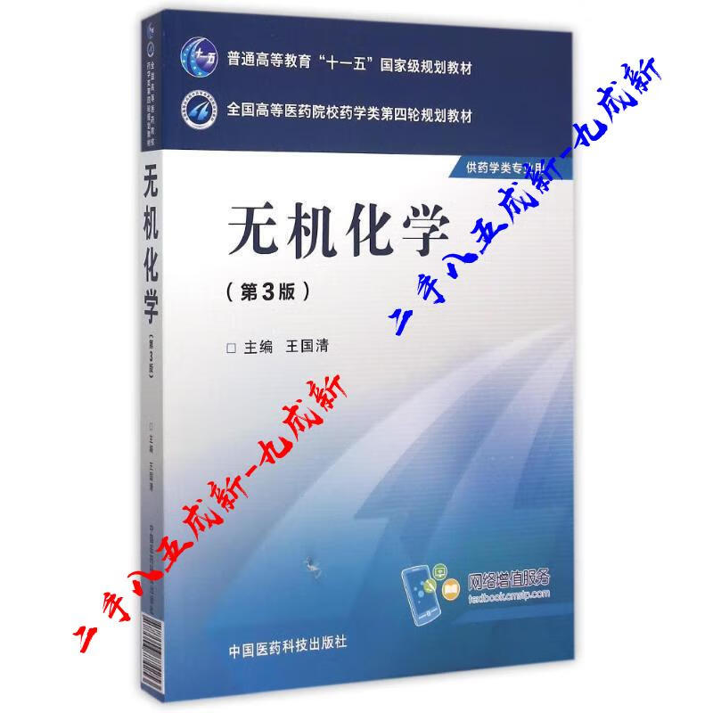 无机化学 王国清主编 中国医药科技出版社 9787506774253