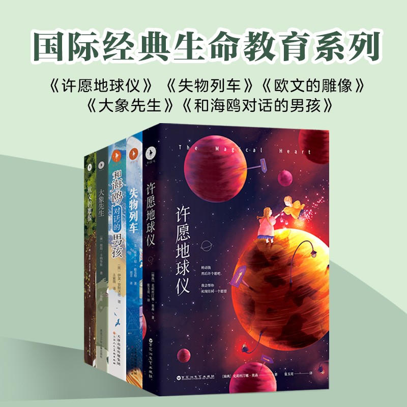 国际经典生命教育系列5册，许愿地球仪失物列车大象先生欧文的雕像和海鸥对话的男孩