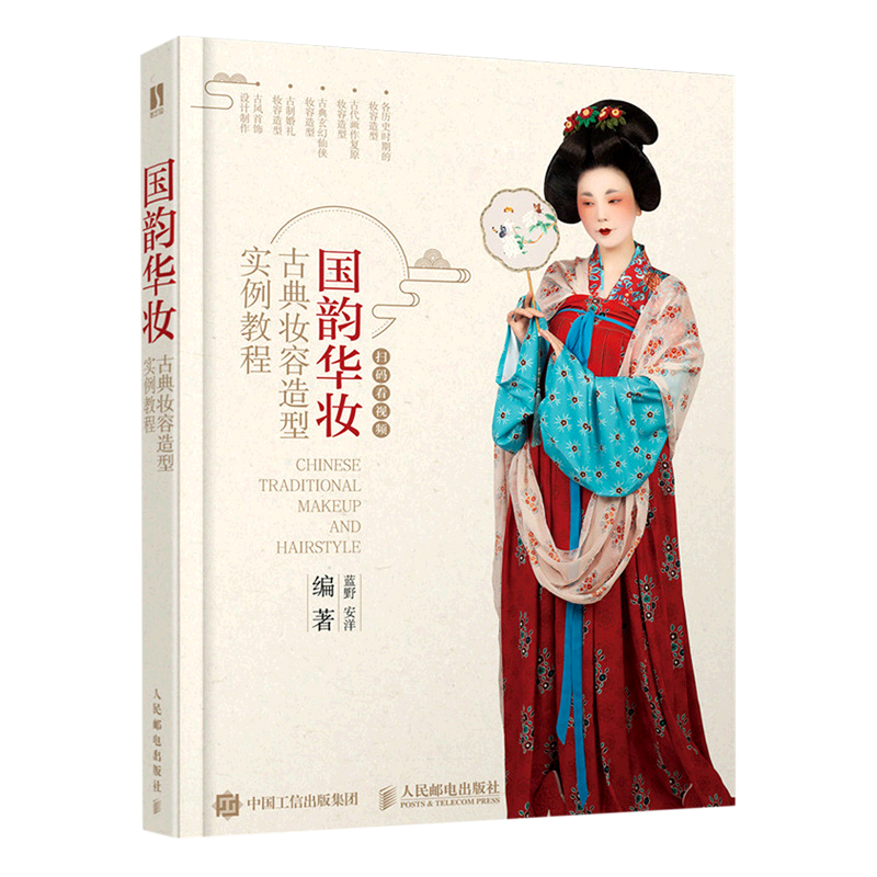 国韵华妆(古典妆容造型实例教程)