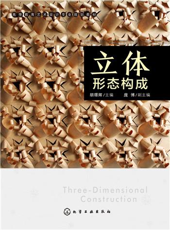 立体形态构成