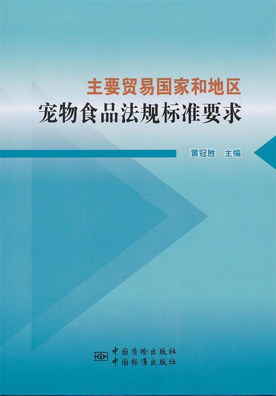 主要贸易国家和地区宠物食品法规标准要求 黄冠胜 主编