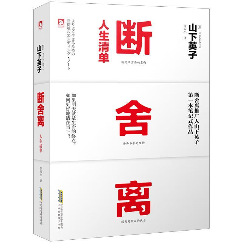 断舍离·人生清单
