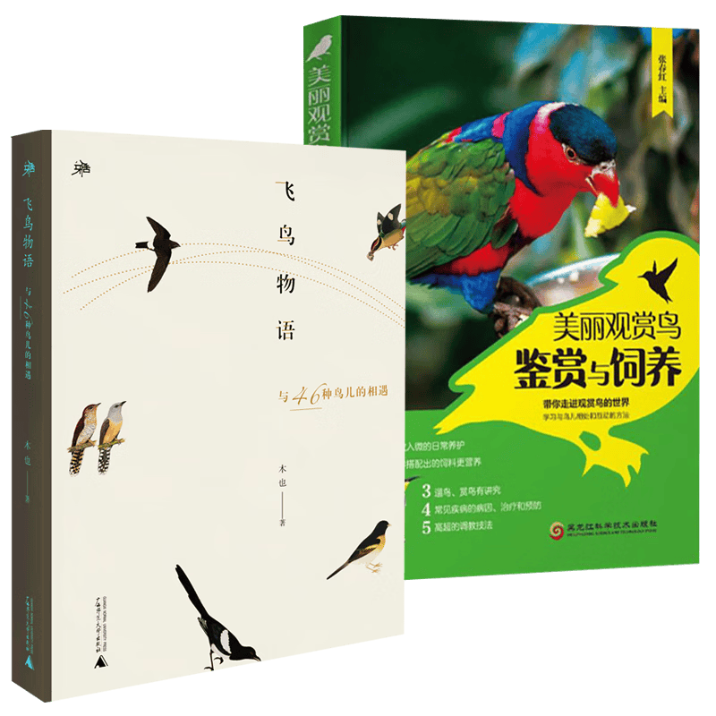 家居宠物喂养书籍 美丽观赏鸟鉴赏与饲养+飞鸟物语：与46种鸟儿的相遇