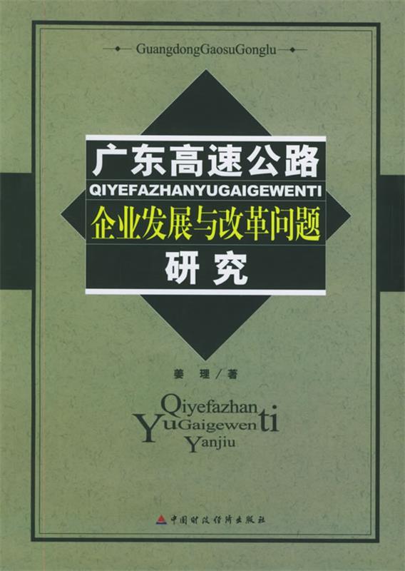 广东高速公路企业发展与改革问题研究