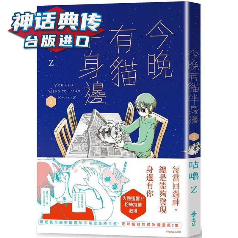 现货 今晚有猫伴身边2 远流 咕噜Z 台版图书【神话典传】