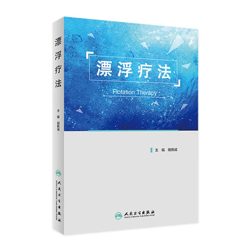 漂浮疗法 2023年2月参考书 9787117340571
