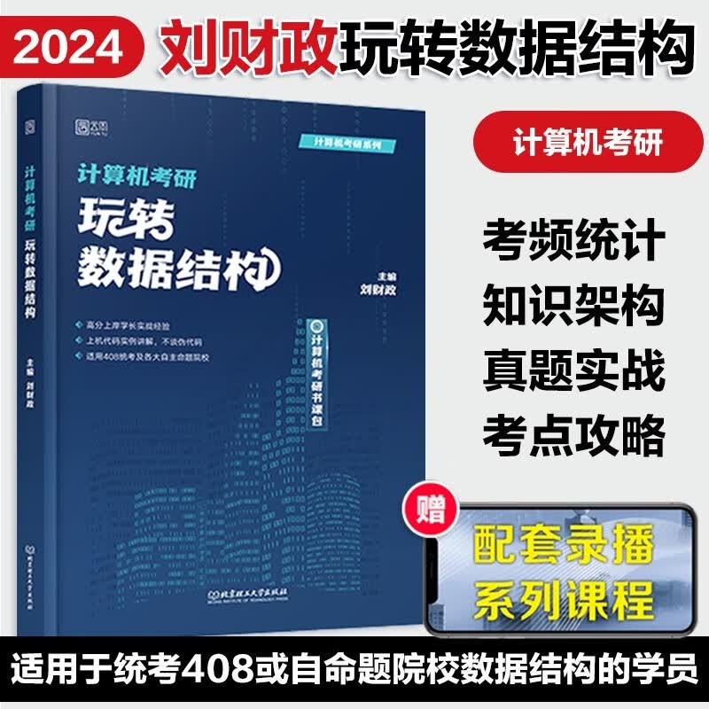 【先发现货】2024计算机考研玩转数据结构刘财政 操作系统计算机网络组成原理计算机考研全套历年真题考研习题书课包可搭408计算机真题实战 【24现货】玩转数据结构