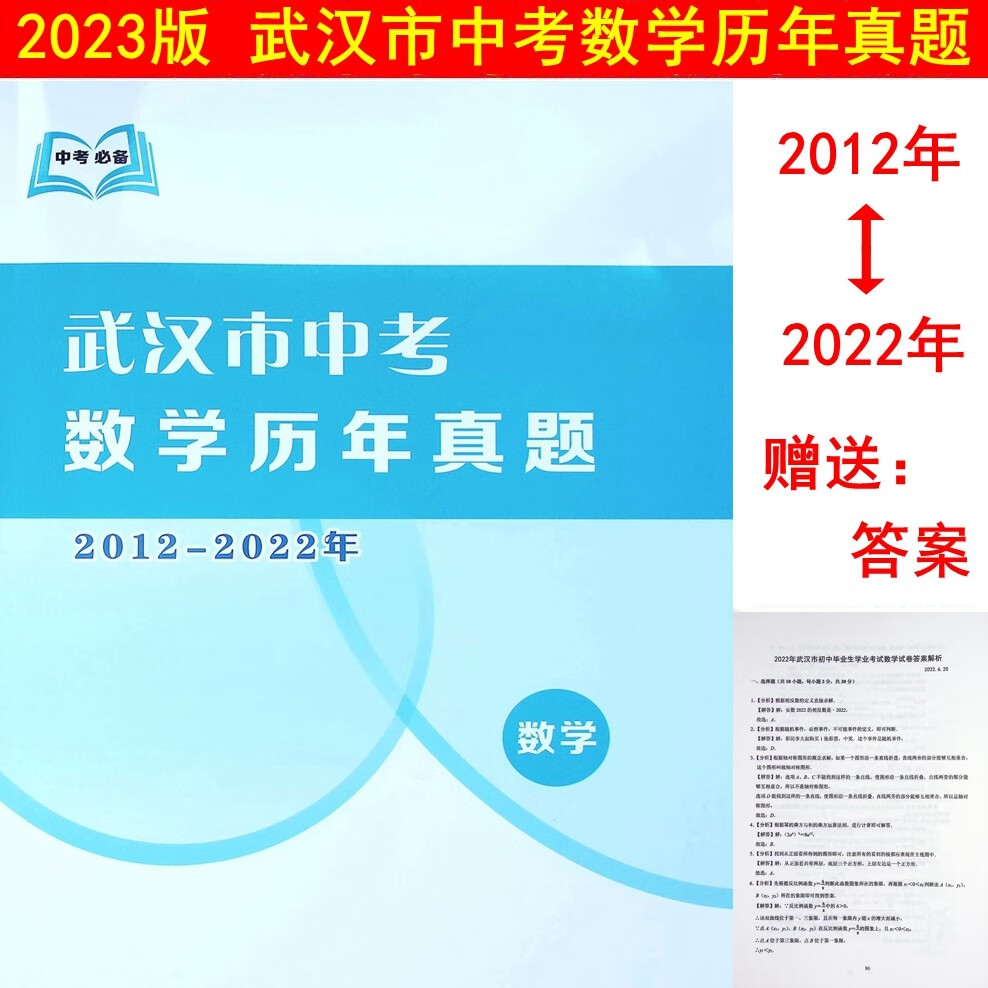 2023版武汉市中考数学历年真题2012-2022年试卷合集 送答案