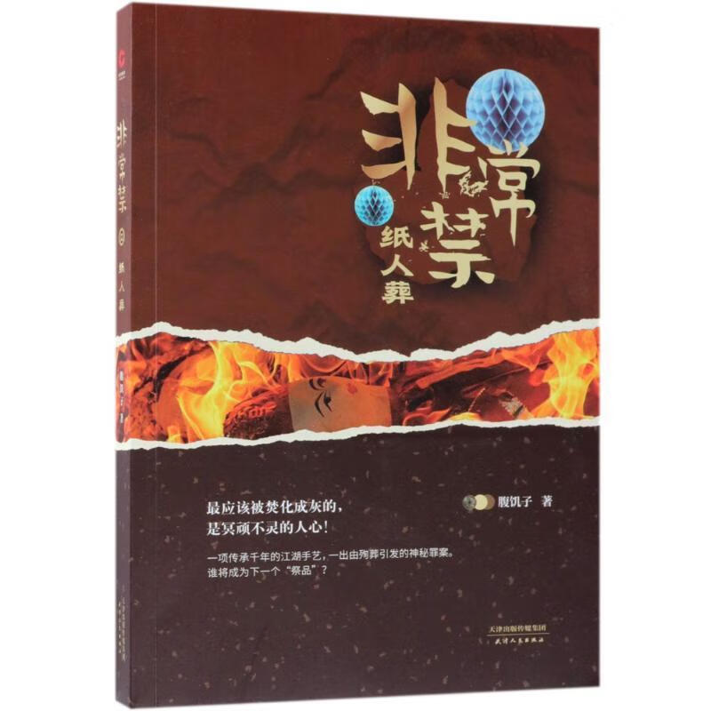 非常禁 纸人葬