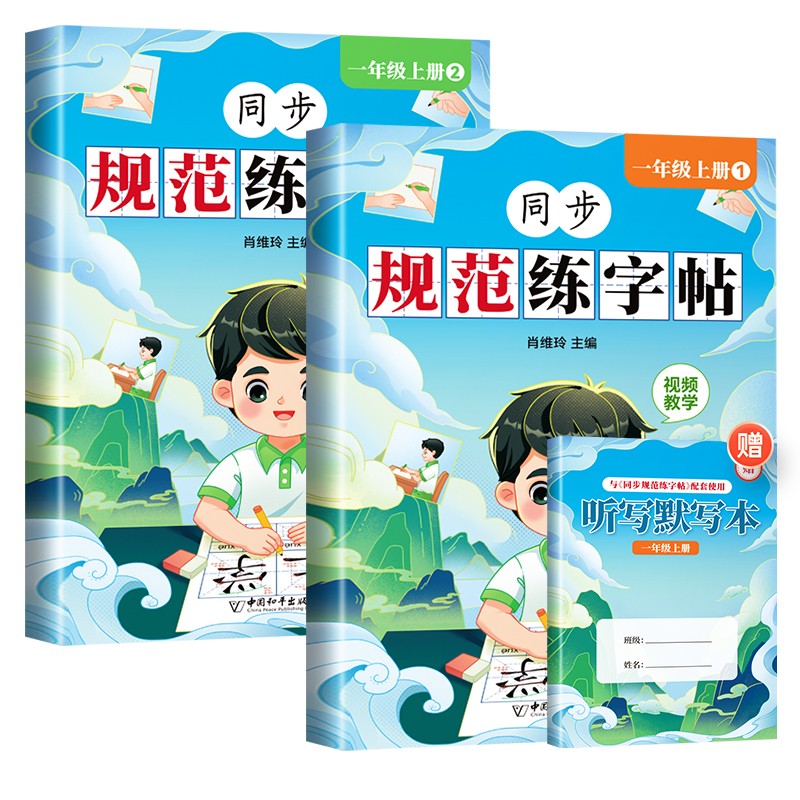 一年级上册练字帖小学生规范练字帖同步人教版语文教材课本生字练习偏旁结构组词造句铅笔临摹儿童描红练字帖（赠听写默写本）