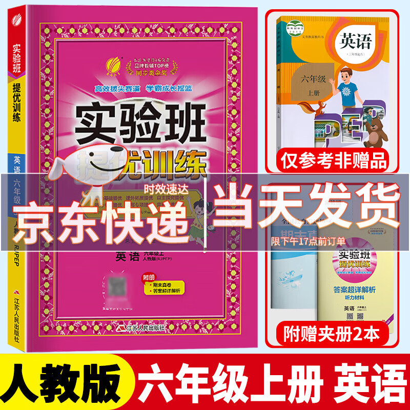 【科目版本自选】2023新版实验班六年级上实验班提优训练六年级上6年级上册下册课本同步教材练习册专项辅导资料书春雨教育 【六年级上】英语 人教版