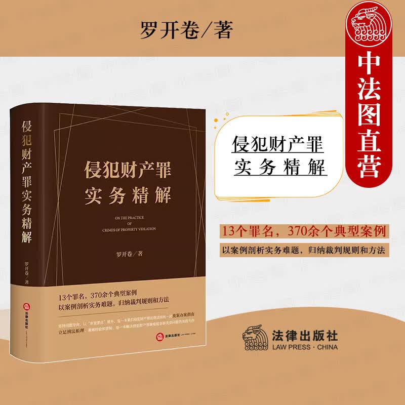 2023新 侵犯财产罪实务精解 罗开卷 涉财产犯罪上下游犯罪定罪协调量刑平衡 侵犯财产罪案例实务工具书类案办案指南 法律社
