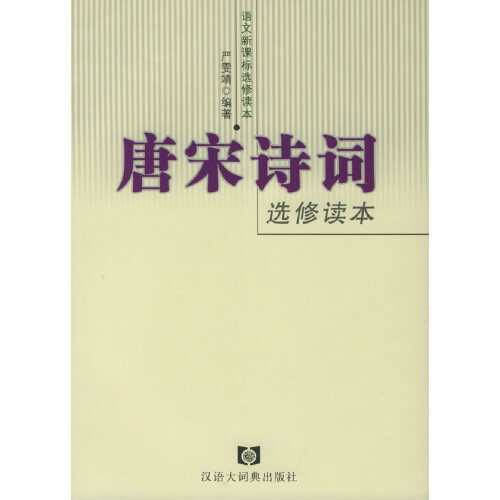 唐宋诗词选修读本 严霁靖【好书，下单速发】