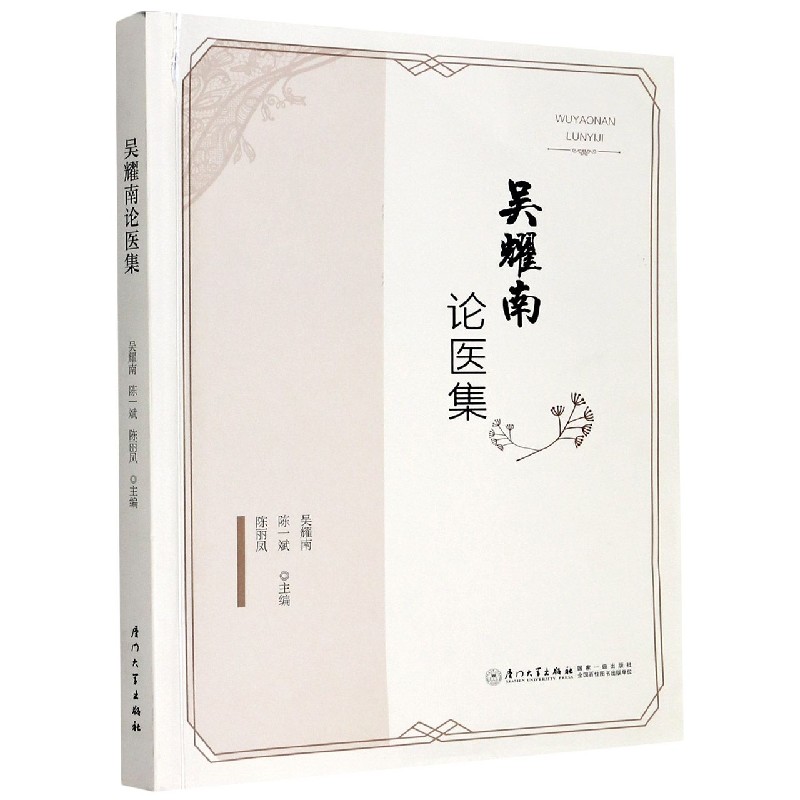 吴耀南论医集