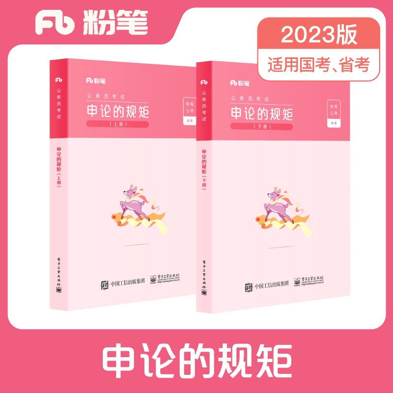 【系列自选】粉笔公考2023国省考公务员考试教材 国家公务员考试用书 【2022版】申论的规矩（上下全2册）