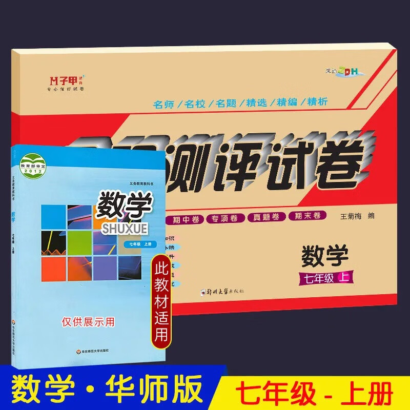 七年级上册数学华师大版试卷 华东师大版7上数学同步练习册单元月考期中期末冲刺测试卷子 初一数学必刷题七上华师数学试卷练习题
