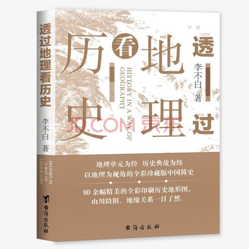 【现货速发】李不白 透过地理看历史系列（透过地理看历史+大航海时代+三国篇）+一读就上瘾的中国史1+2套装全2册系列可选 【单册：透过地理看历史】