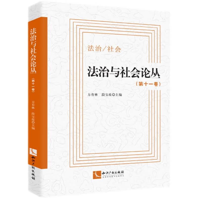 法治与社会论丛（第十一卷）
