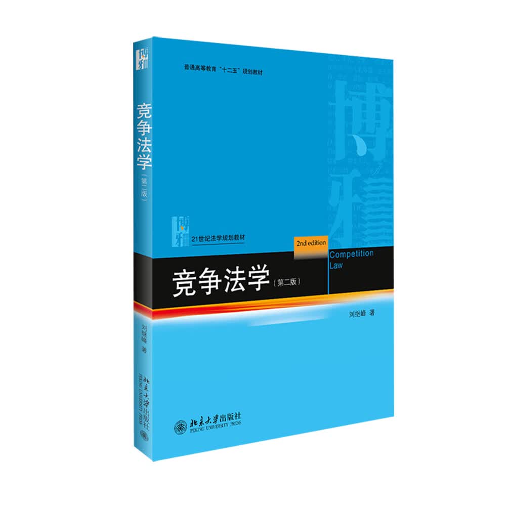 竞争法学（第二版）