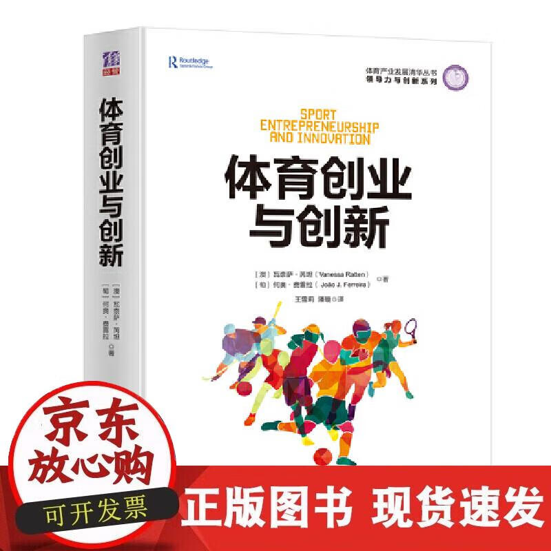 【现货】体育创业与创新