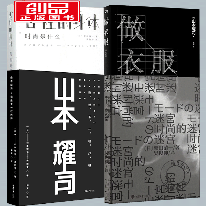 4册 古怪的身体时尚是什么+山本耀司做衣服破坏时尚+我投下一枚炸弹+时尚的迷宫 时装设计日本时尚设计服饰文化服装设计时尚文化