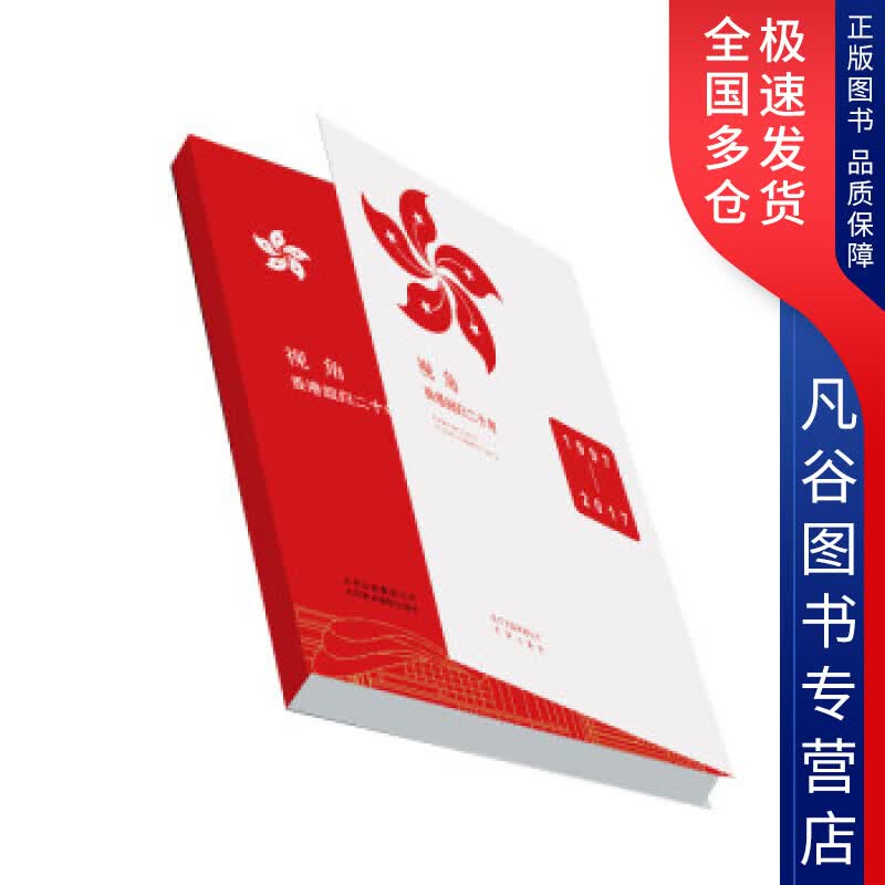 视角 香港回归二十年（1997 2017） 田飞龙【下单速发 书籍】