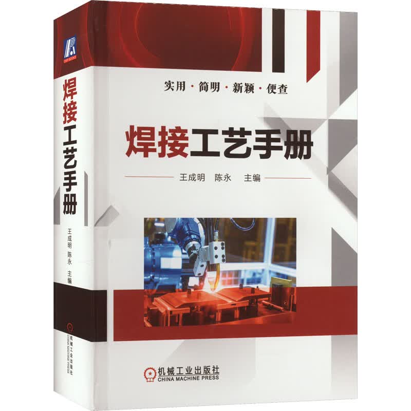 官网 焊接工艺手册 王成明 陈永 金属材料 焊接术语 焊接方法 评定方法 用量计算 焊条 焊丝 熔化焊 气体保护电弧焊 埋弧焊 图书
