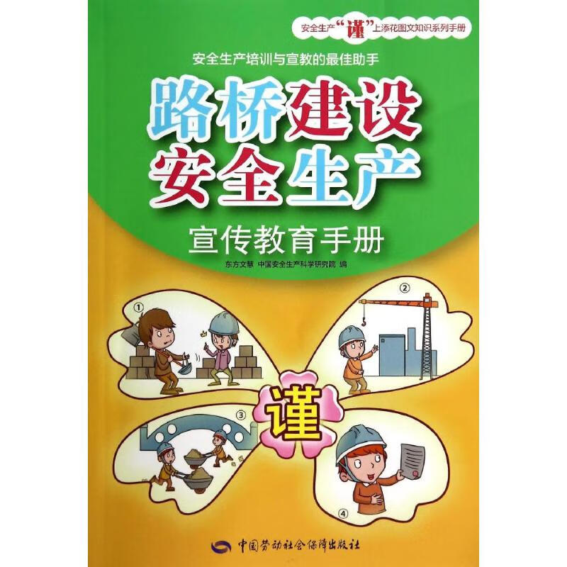 路桥建设安全生产宣传教育手册
