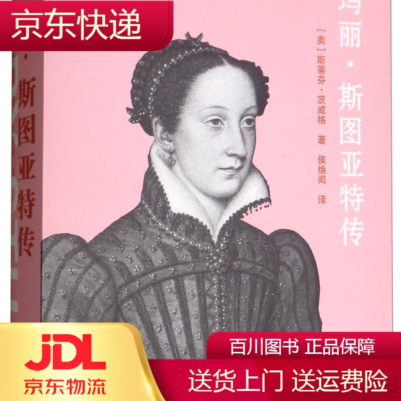 人物传记玛丽·斯图亚特传 斯图亚特传