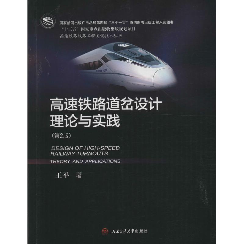 高速铁路道岔设计理论与实践(第2版)
