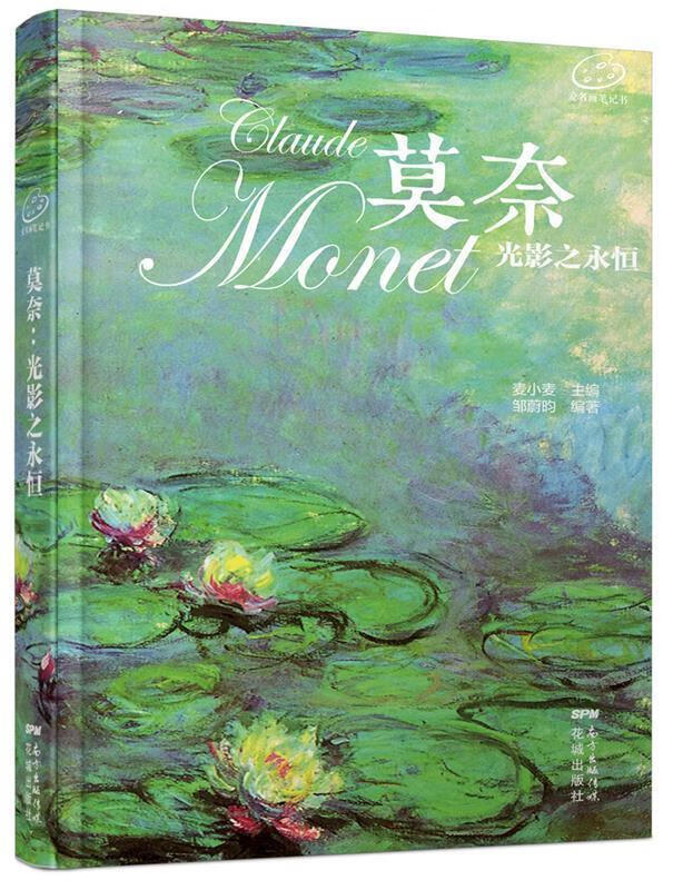 莫奈:光影之永恒 麦小麦主编 花城出版社