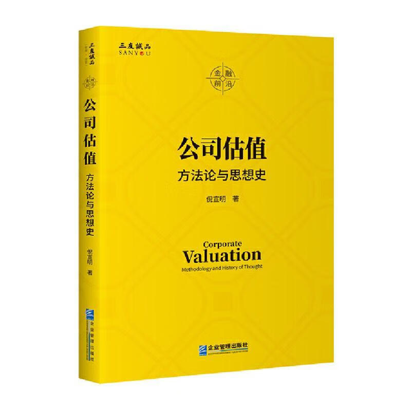 公司估值:方与思想史:methodology and history of thought倪宣明企业