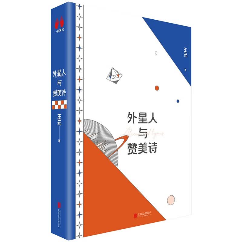外星人与赞美诗