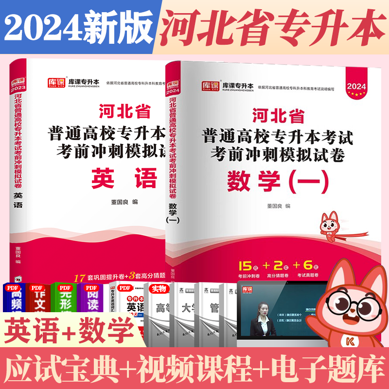 库课2024年河北省专升本考试书普通高校专接本政治英语高数一二管理学真题模拟冲刺试卷 库课2024河北省专插本辅导书复习资料 英语+数学（一）【试卷】