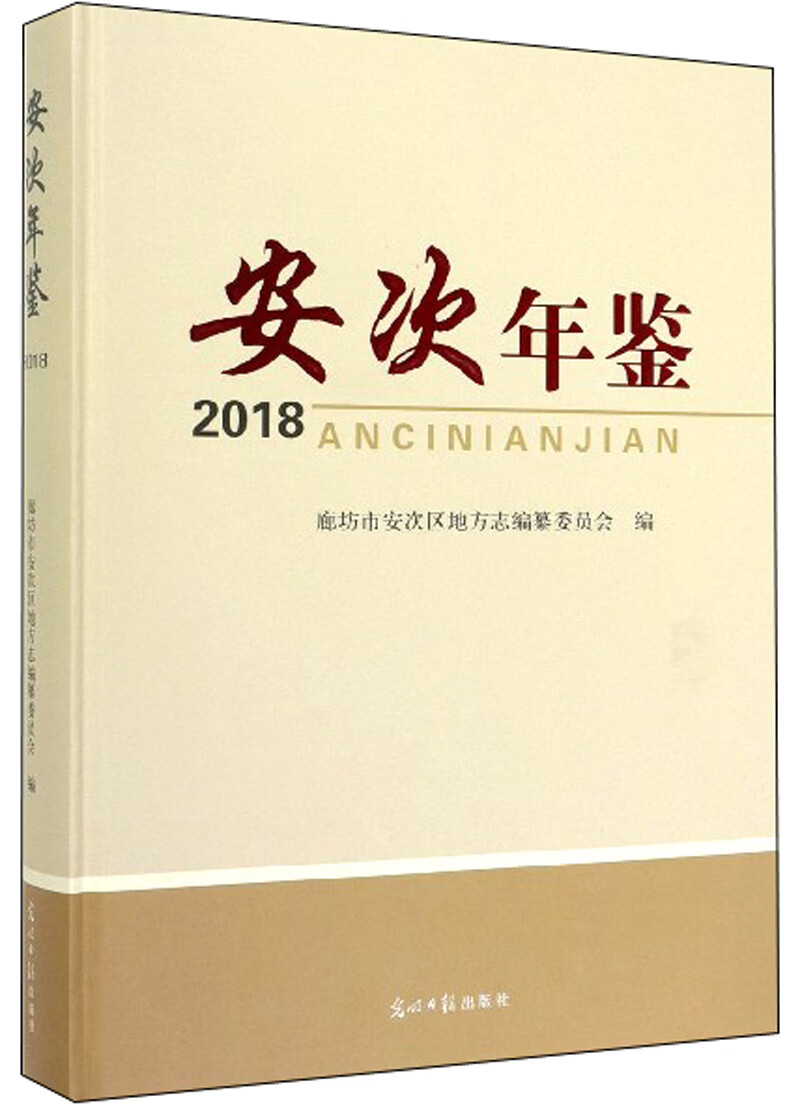 安次年鉴（2018）【好书】